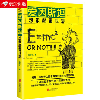爱因斯坦  想象颠覆世界