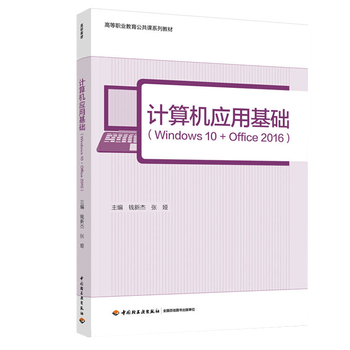 计算机应用基础:Windows 10+Office 2016（高等职业教育公共课系列教材）