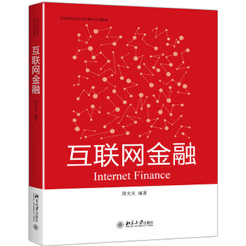 互联网金融周光友北京大学
