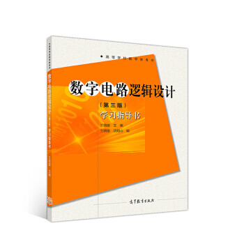 数字电路逻辑设计学习指导书 王毓银,沈明山