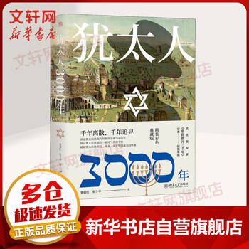 【正版包邮】【包邮】犹太人3000年 精装彩色典藏版