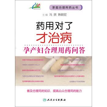 药用对了才治病·孕产妇合理用药问答
