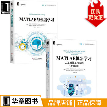 MATLAB机器学习：人工智能工程实践（原书第2版）+MATLAB与机器学习(2册)8067590