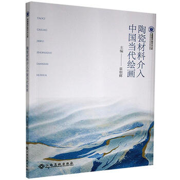 RT陶瓷材料介入中国当代绘画章朝辉江西高校出版社9787576209099