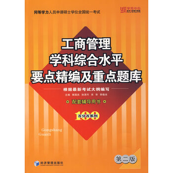 同等学力人员申请硕士学位全国统一考试工商管理学科综合水平要点 郭国庆 等