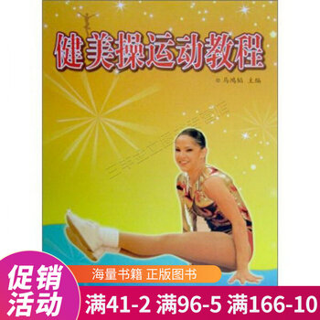 健美操运动教程