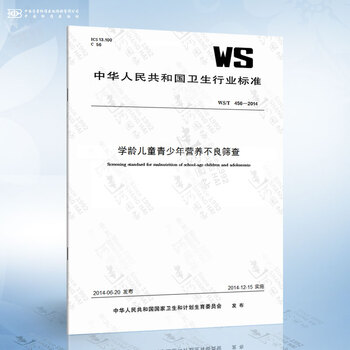 WS/T 456-2014 学龄儿童青少年营养不良筛查
