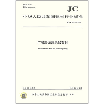 JC/T 2114-2012 广场路面用天然石材