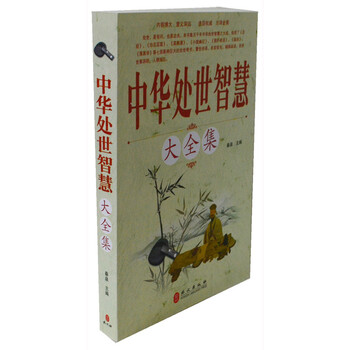 中华处世智慧大全集 秦泉
