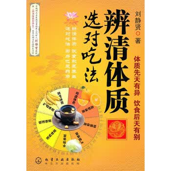 辨清体质选对吃法 刘静贤 著 化学工业出版社