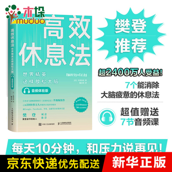 【樊登推荐】高效休息法 世界精英这样放松大脑 音频体验版  音频体验版