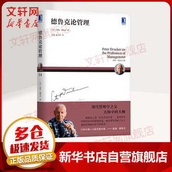 德鲁克论管理