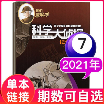 【新期6月】我们爱科学之科学大侦探杂志2022/2021年 少儿悬疑推理探案科普兴趣爱好培养养成训练智力 2021年7月