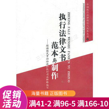 执行法律文书范本与制作