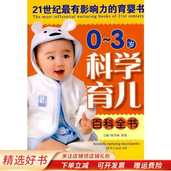 0-3岁科学育儿百科全书