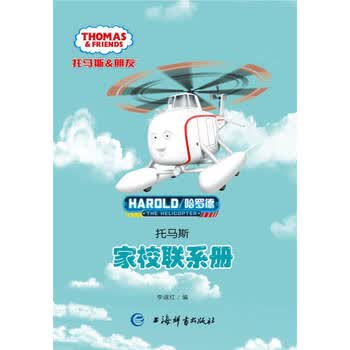 【正版图书】托马斯·家校联系册