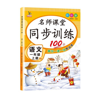 同步训练100分 名师课堂 一年级上册语文 黄冈一课一练作业本 人教RJ 彩绘版