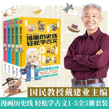 漫画历史线轻松学古文全套5册 戴建业漫画历史线 戴老师魔性诗词课 趣味文史知识中国历史科普百科漫画学生畅销书籍