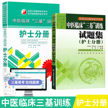 2本 中医临床三基训练护士分册+试题集 实习生入职招聘考试医院分级考编制考试 湖南科学技术出版社
