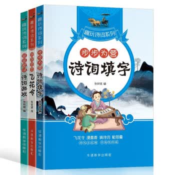 趣玩诗词系列：诗词填字+诗词游戏+飞花令组合（套装共3册）彩色印刷诗词大会唐诗宋词元曲三百首明清佳句