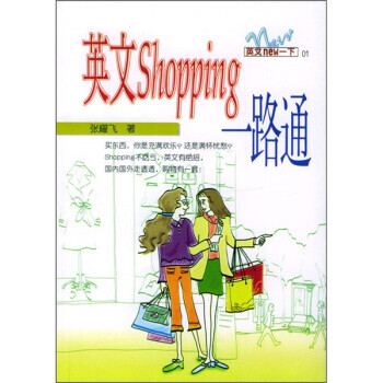 英文SHOPPING一路通【正版图书】