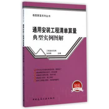 通用安装工程清单算量典型实例图解/看图算量系列丛书