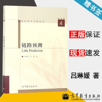 包邮 链路预测 吕琳媛 周涛 高等教育出版社 网络科学与工程丛书