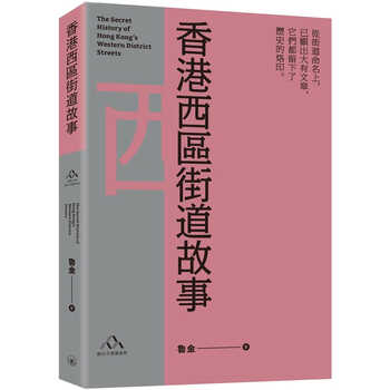 预售 鲁金 中国香港西区街道故事 三联 香港原版