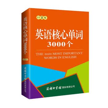 英语核心单词3000个(口袋本) 商务印书馆