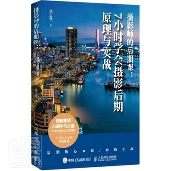 摄影师的后期课 7小时学会摄影后期原理与实战郑志强邮电出版社9787115549181 摄影书籍