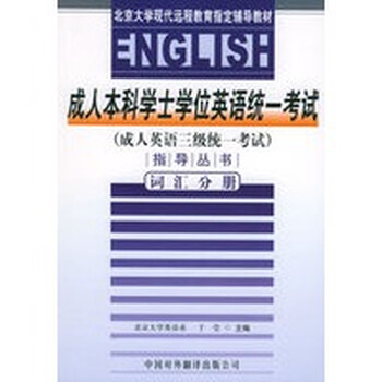 正版图书 成人英语三级统一考试指导丛书：词汇分册——成人本科学士学位英语统一考试 于莹 中国对外翻译