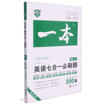 2022一本·英语七合一必刷题（高二）