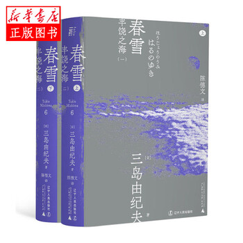 三岛（6）：春雪：丰饶之海（一）（上下） 辽宁人民出版社 [日]三岛由纪夫 