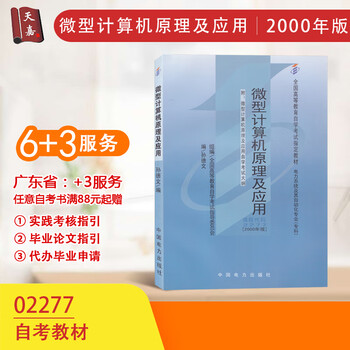 微型计算机原理及应用 自考教材课程代码 02277 2277孙德文