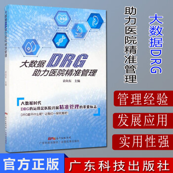 大数据DRG助力医院精准管理 袁向东 广东科技出版社 9787535976031