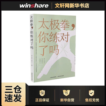 太极拳,你练对了吗