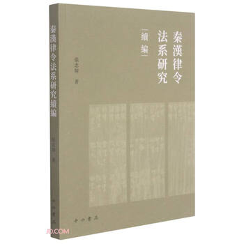 正版 新书--秦汉律令法系研究续编9787547518045