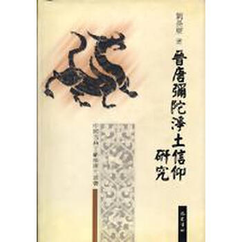 正品】！ 《晋唐弥陀净土信仰研究 》 9787806590522 巴蜀书社