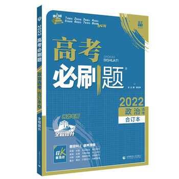 高考必刷题政治合订本（河北专用） 配狂K重难点 理想树2022新高考版