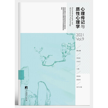 心理传记与质性心理学（第九辑）