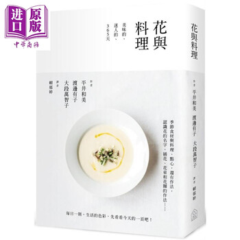 花与料理 美味的 迷人的 365天 港台原版 平井和美 渡边有子 大段万智子 合作社