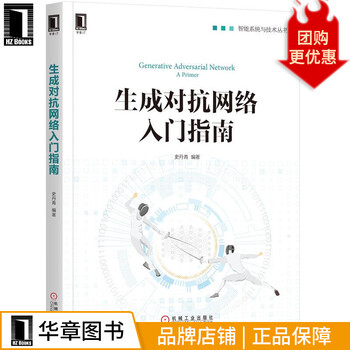 [正版特价]生成对抗网络入门指南 计算机与互联网 231896