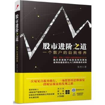 股市进阶之道:一个散户的自我修养
