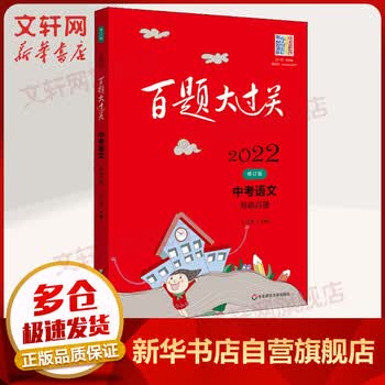 【2022新版】百题大过关·中考语文：基础百题 华东师范大学出版社 图书