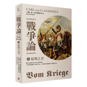 预售 卡尔．冯．克劳塞维茨 战争论上：原理之书（2019修订版） 左岸文化
