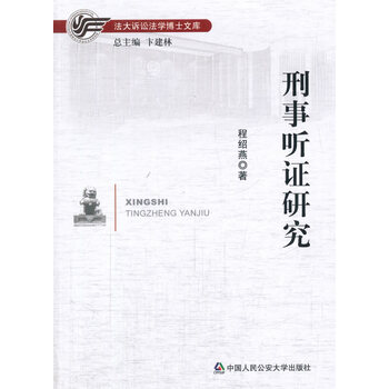刑事听证研究