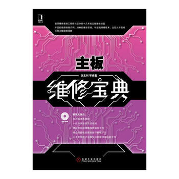 正版 主板维修宝典[按需印刷]3769803