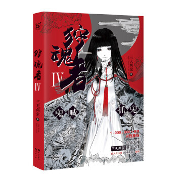 狩魂者 4
