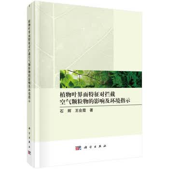 正版书籍 植物叶界面特征对拦截空气颗粒物的影响及环境指示 石辉，王会霞科学出版社9787030713780 178