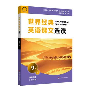 世界经典英语课文选读·9级（上）